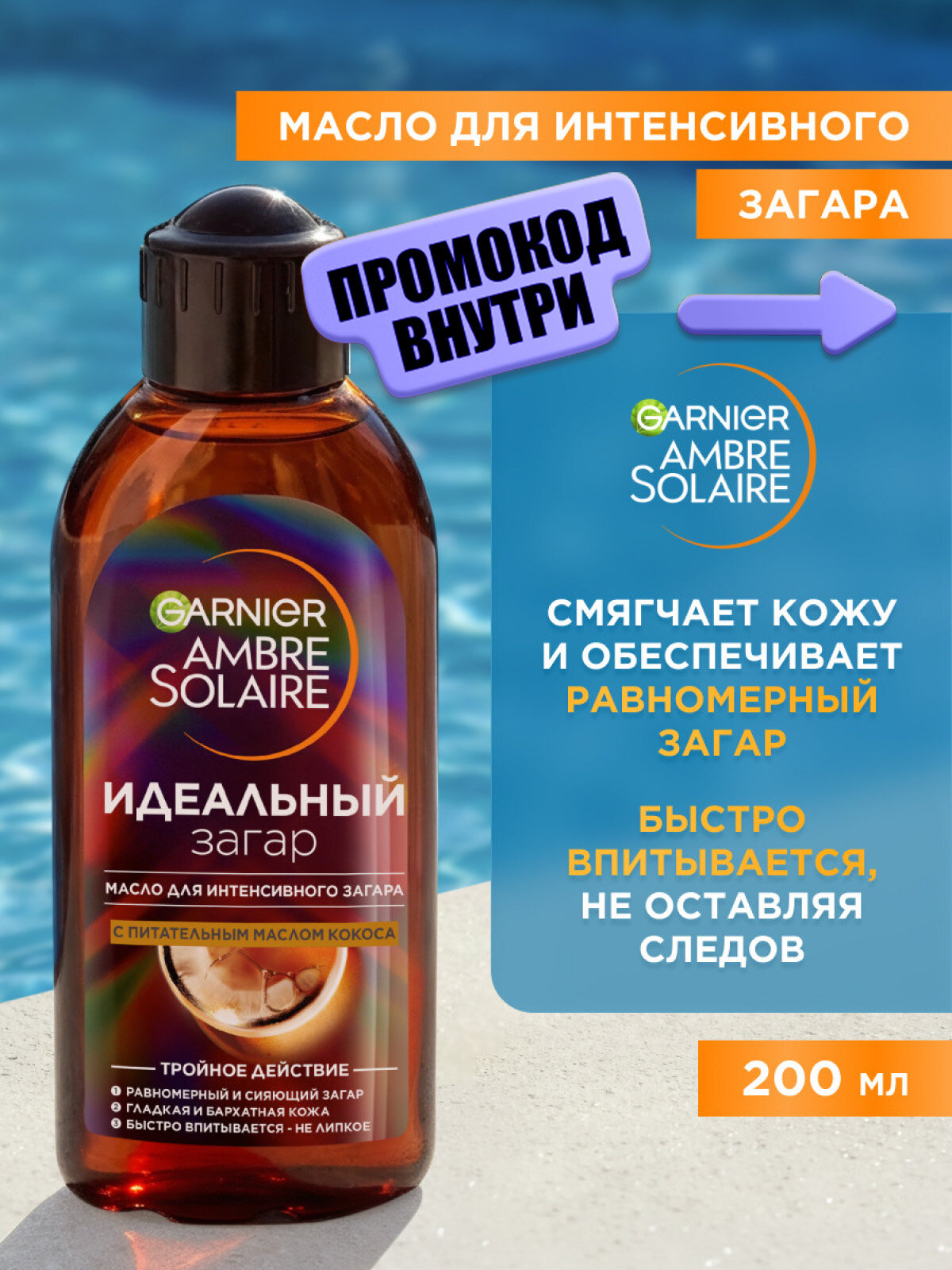 Garnier Ambre Solaire Масло для тела, для интенсивного загара, с маслом кокоса, питающее, смягчающее, придает сияние, 200 мл для пляжа кокосовое масло бронзатор
