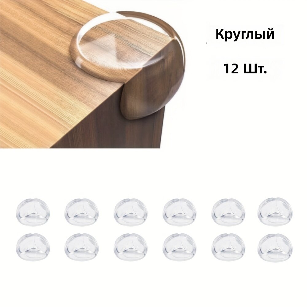 Прозрачные круглые защитные накладки для углов мебели, 12 штук