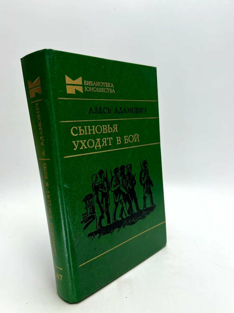 Алесь Адамович. Сыновья уходят в бой