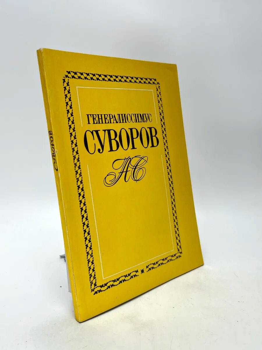 Раковский Леонтий Иосифович. Генералиссимус Суворов