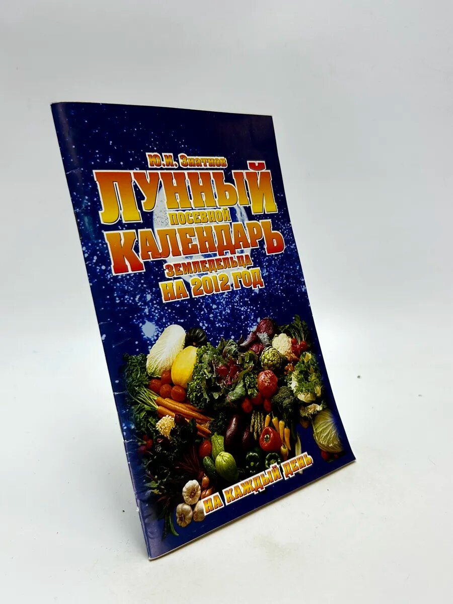 Лунный посевной календарь земледельца на 2012 год
