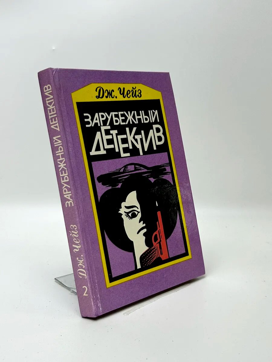 Джеймс Хедли Чейз. Зарубежный детектив. Том 2