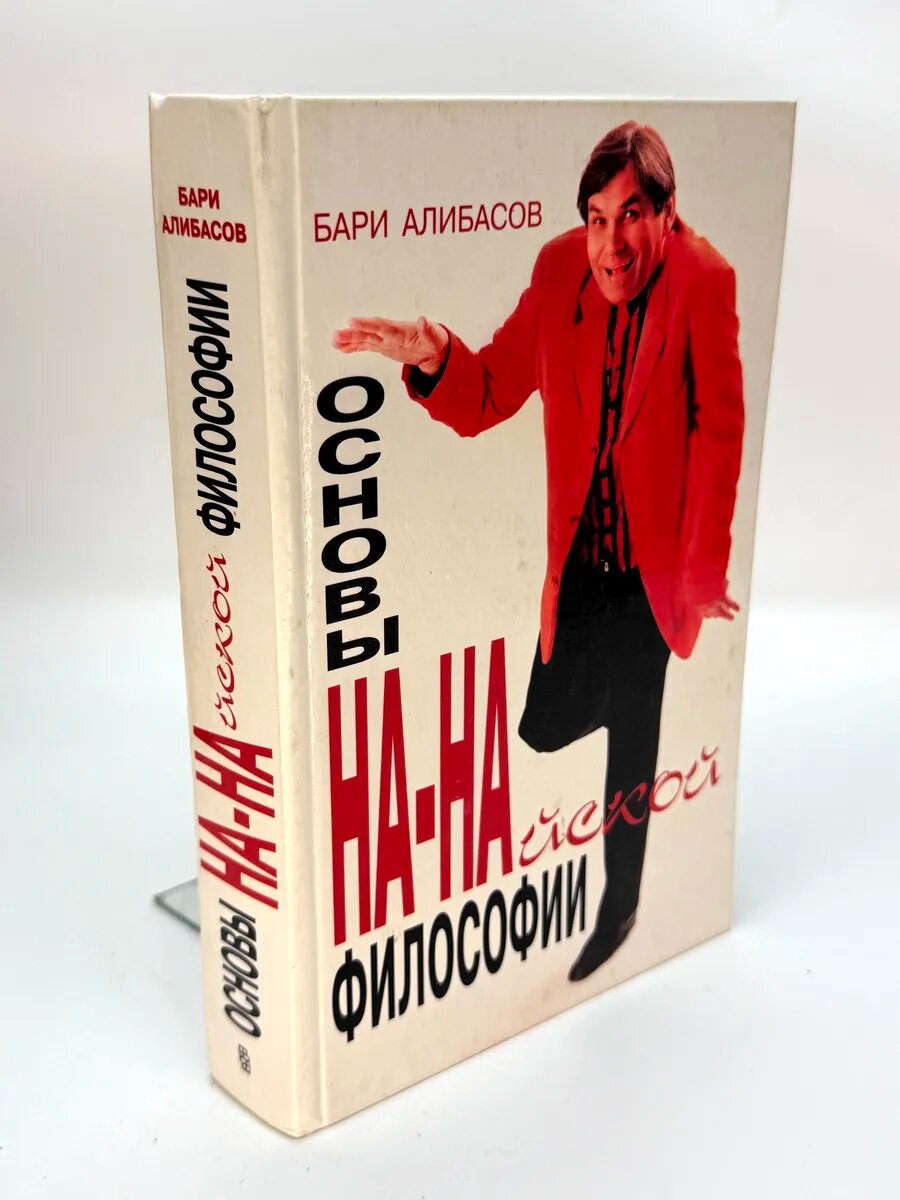 Бари Алибасов. На-на вечной философии