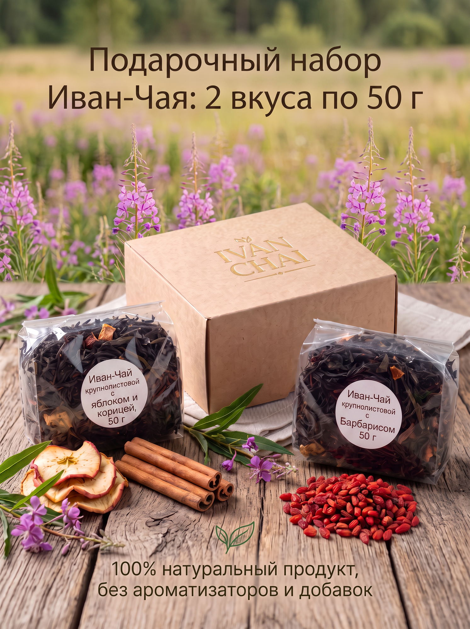 Иван-чай с Барбарисом и Яблоко с Корицей 2 пакета набор 100 гр.