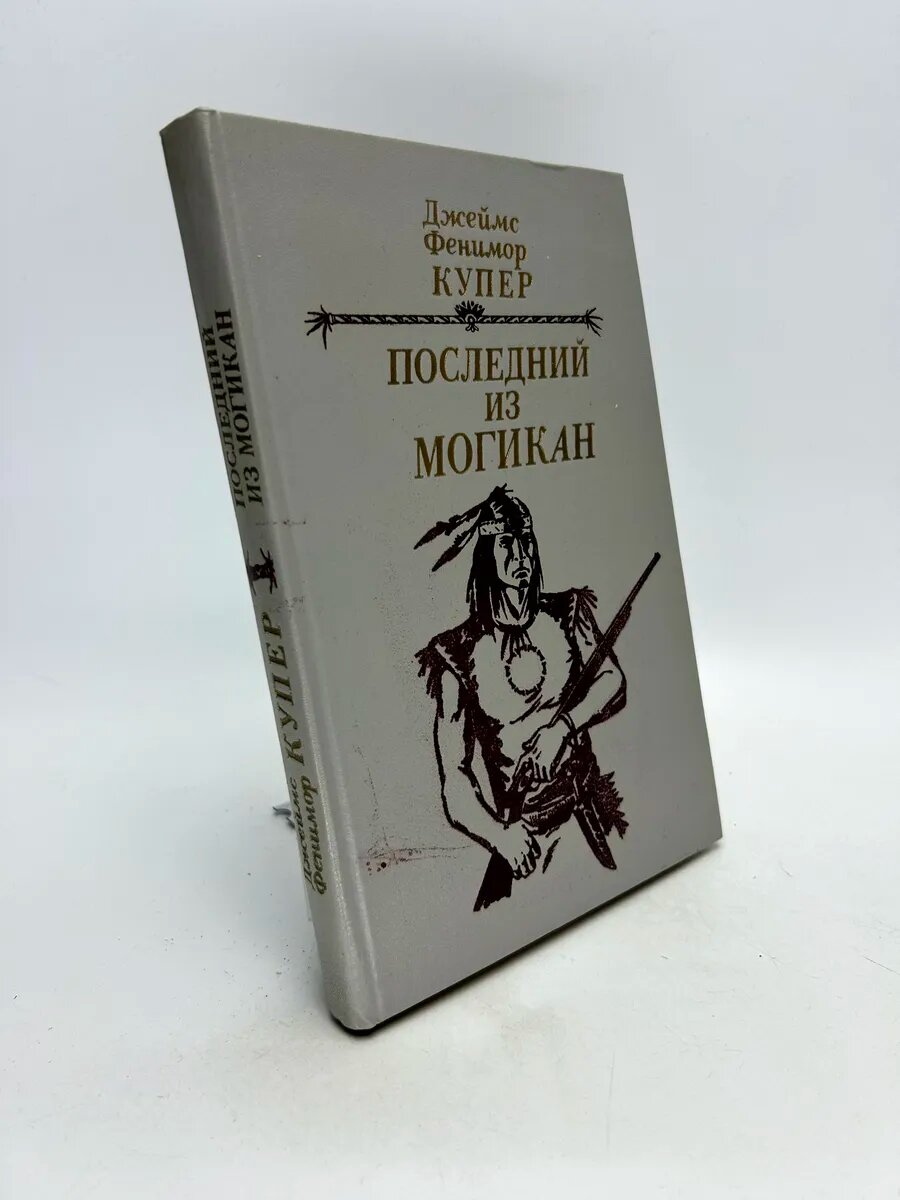 Джеймс Фенимор Купер. Последний из могикан