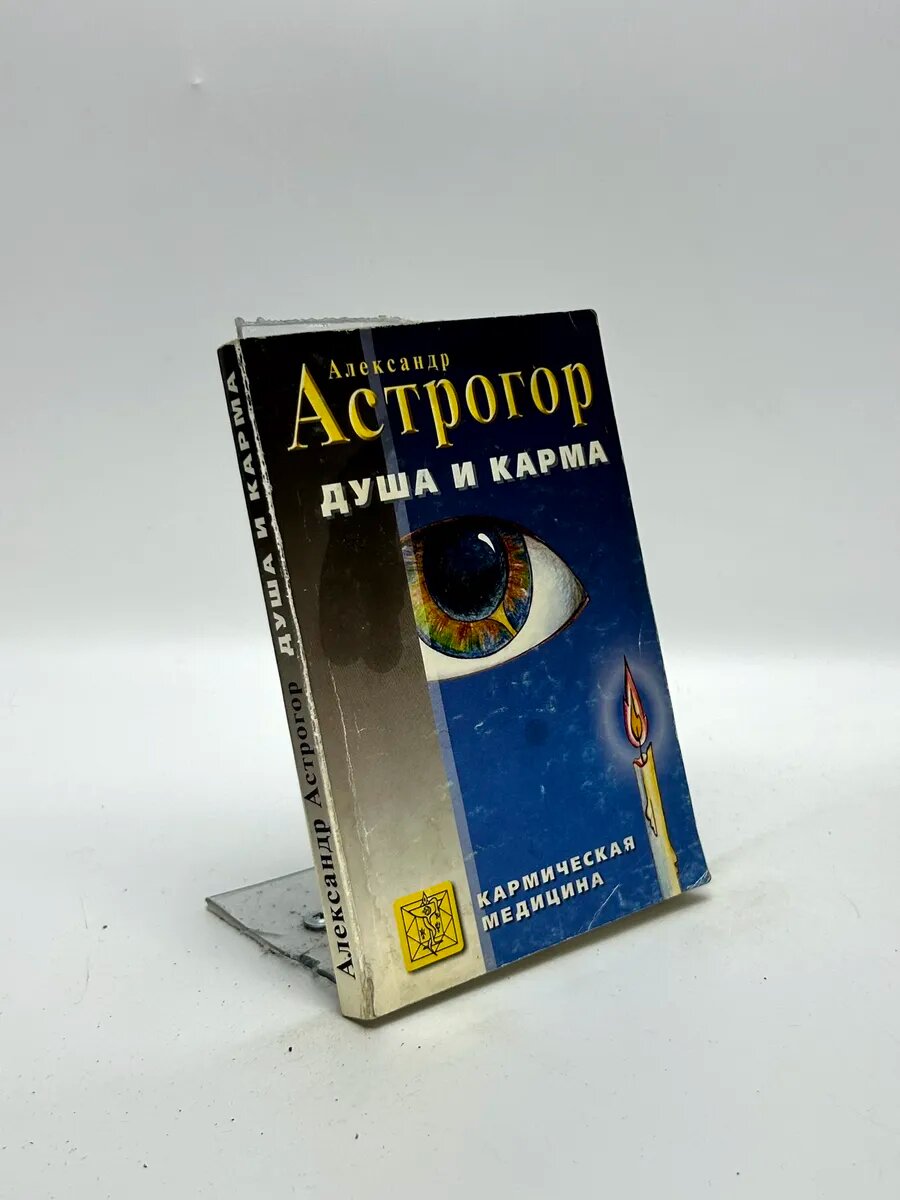 Александр Александрович Астрогор. Душа и карма