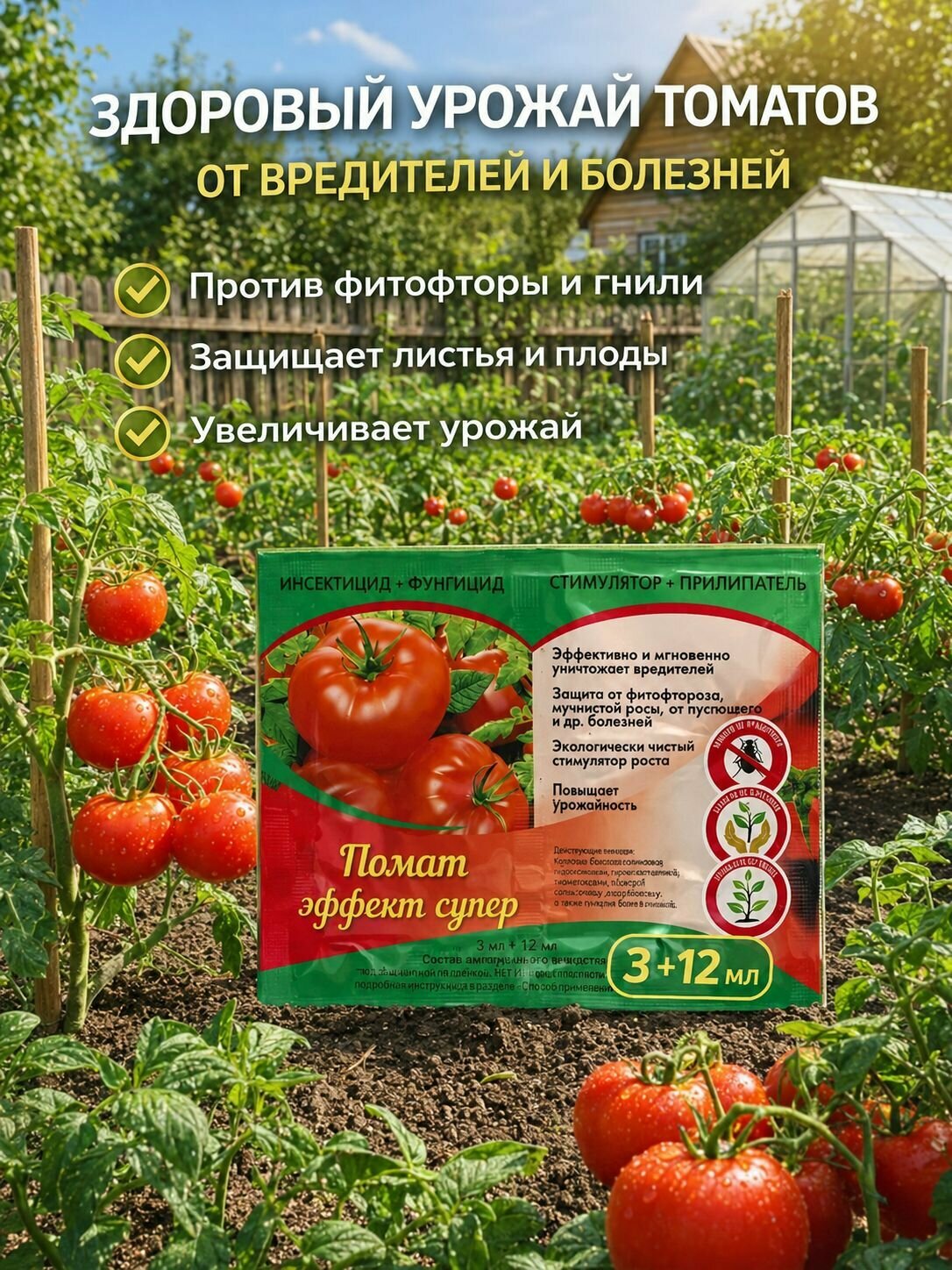 Спасатель томатов