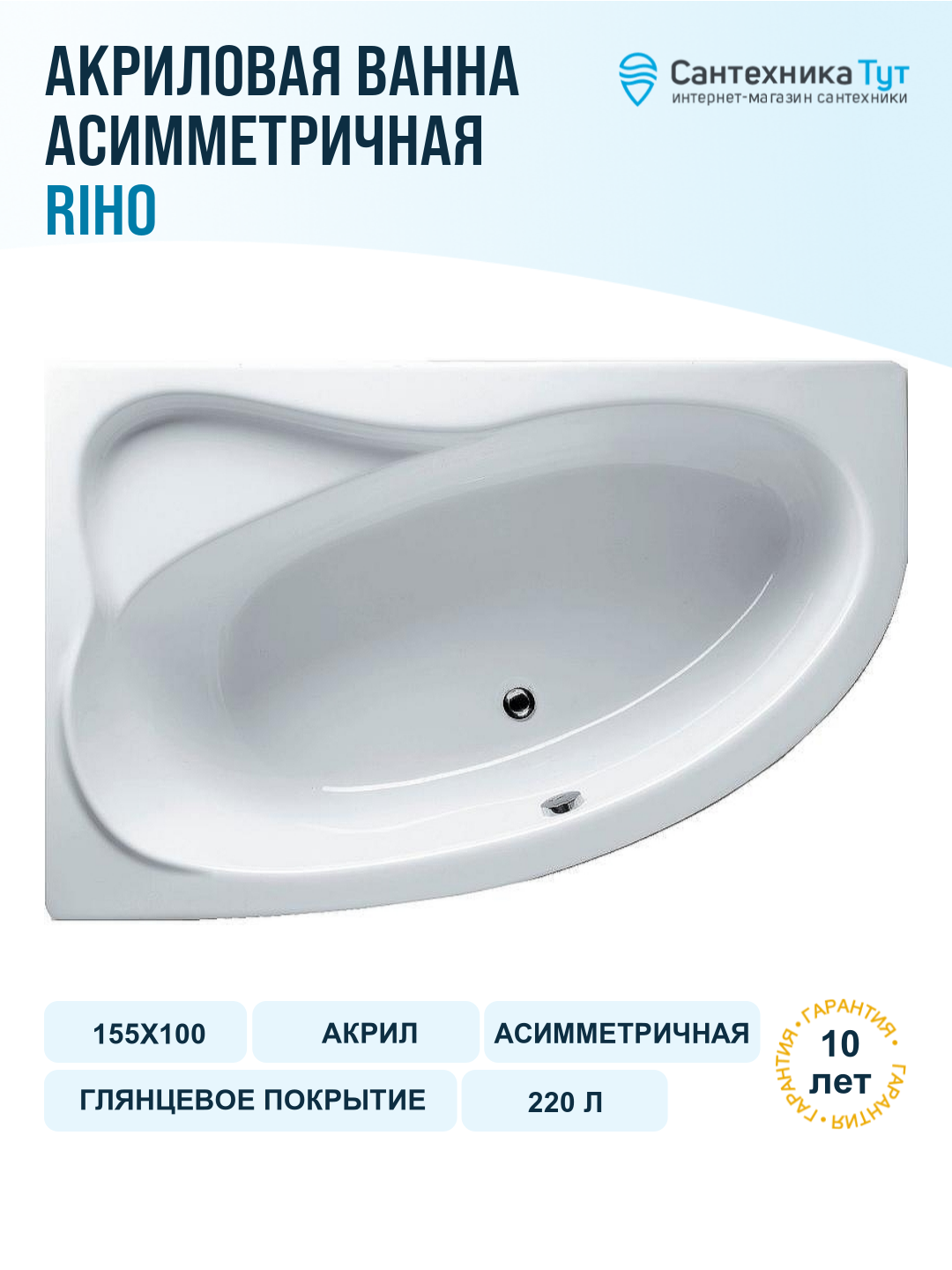 Акриловая ванна Riho Lyra 153x100 R B021001005 (BA6700500000000) без гидромассажа