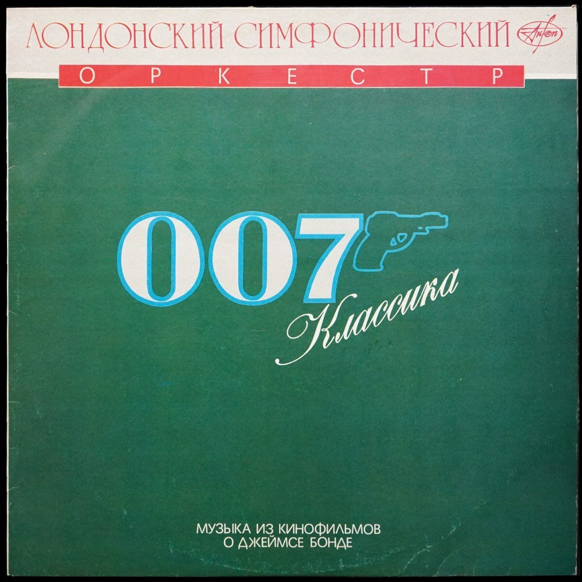 Виниловая пластинка Antrop London Symphony Orchestra – 007 Классика: Музыка Из Кинофильмов О Джеймсе Бонде