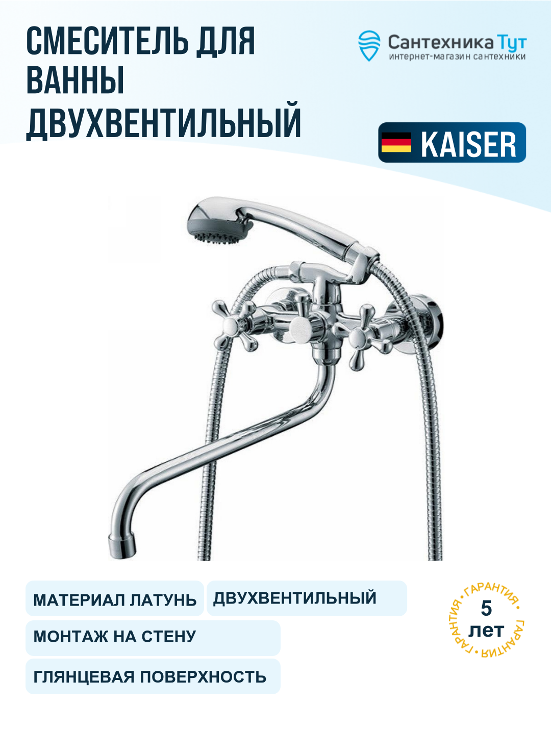 Смеситель для ванны Kaiser Carlson Style 44255 хром, универсальный, вентильное управление, латунь