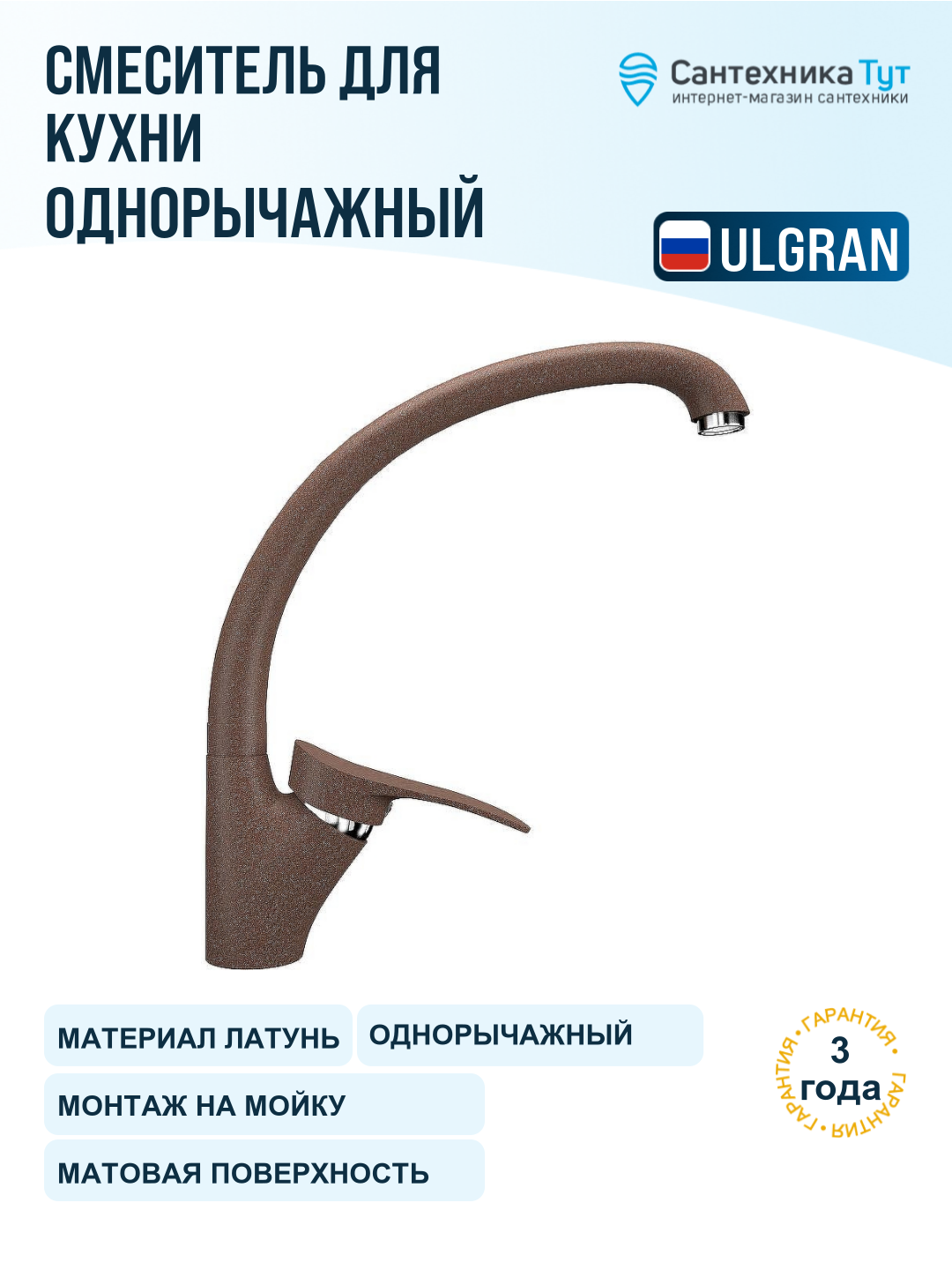 Смеситель для кухни Ulgran Classic U-001-307 терракот, рычажный, латунь
