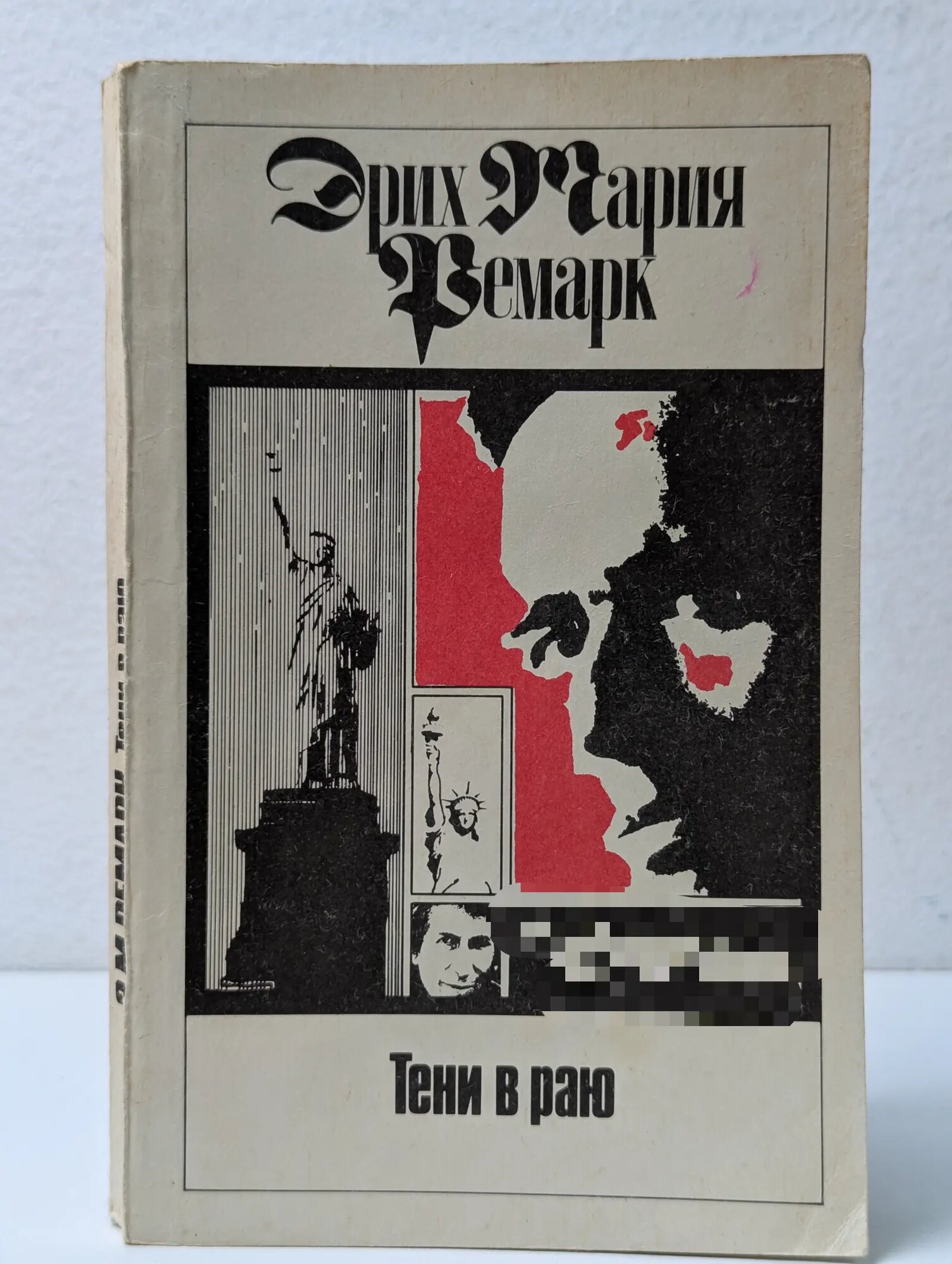 Эрих Мария Ремарк. Собрание сочинений в 11 томах. Том 10. Тени в раю Ремарк Эрих Мария 1992