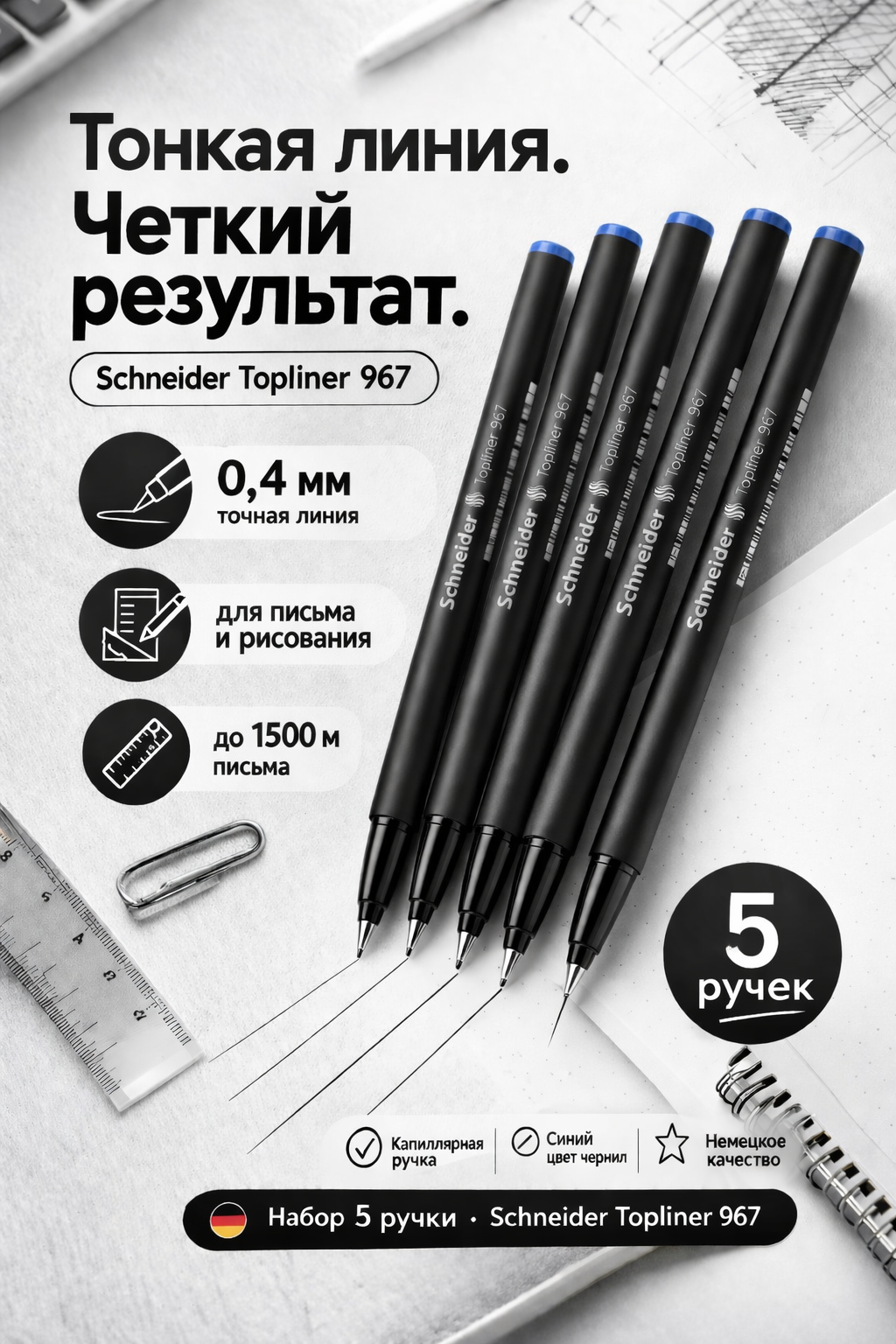 Линеры Schneider синие 0.4 мм для рисования, комплект 5 шт