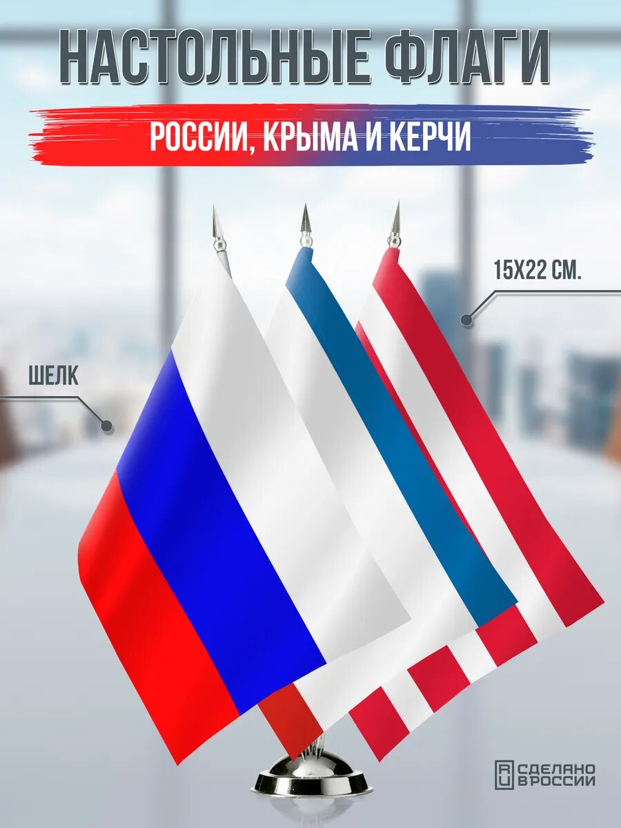 Настольные флаги России, Крыма и Керчи