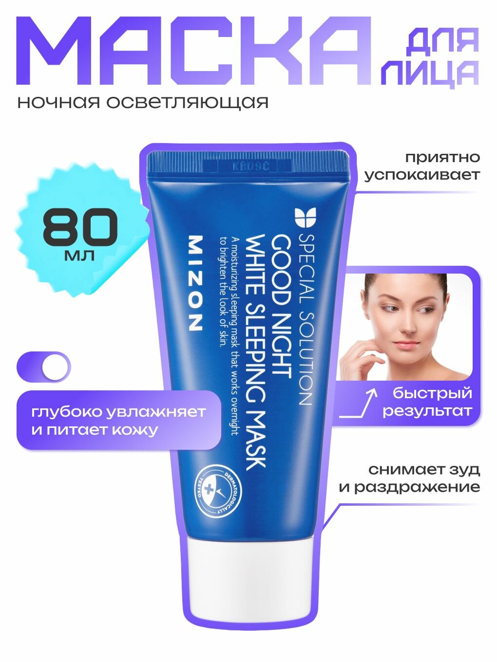 MIZON GOOD NIGHT WHITE SLEEPING MASK - Маска для лица ночная отбеливающая, 80 мл