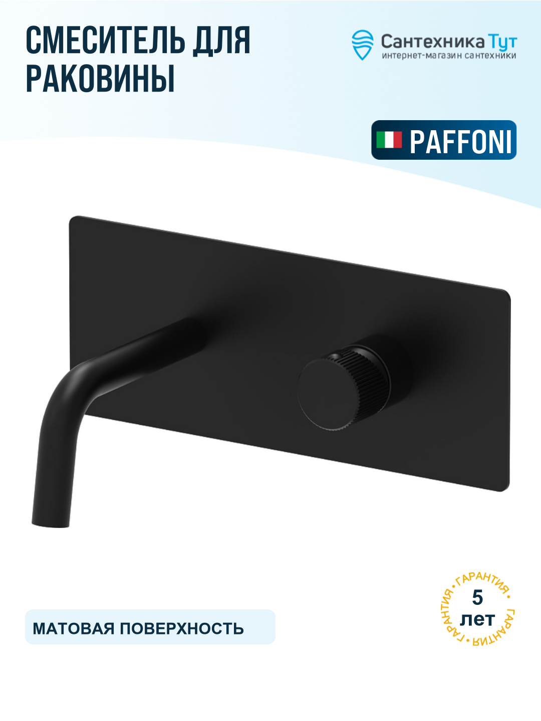 Смеситель для раковины Paffoni Jo JO105NO черный матовый, рычажное управление, латунь