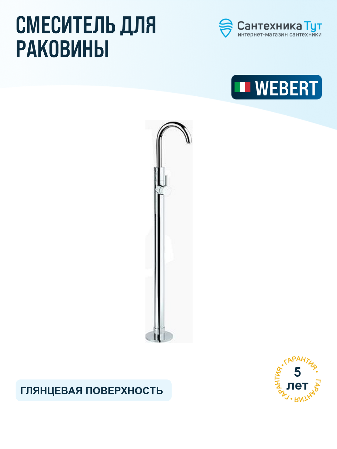 Смеситель для раковины Webert Rimini RI832101015 хром, рычажное управление, латунь