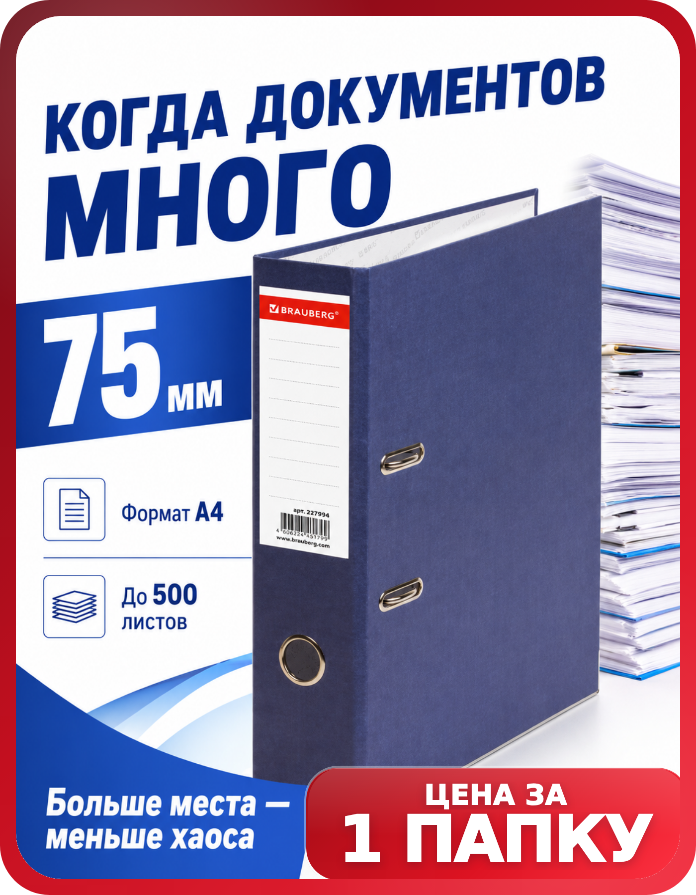 Регистратор для документов BRAUBERG ECO А4 1 синяя папка