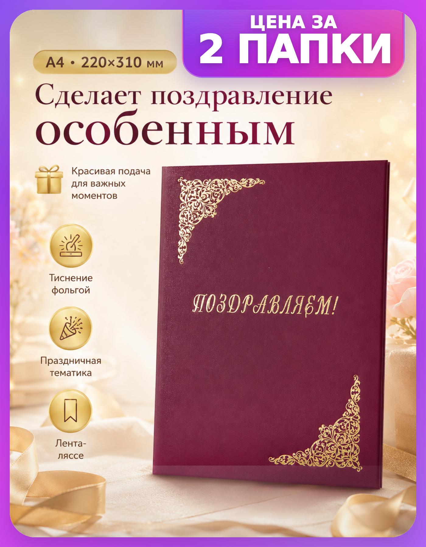 Бордовые папки для поздравительного адреса А4 2 шт