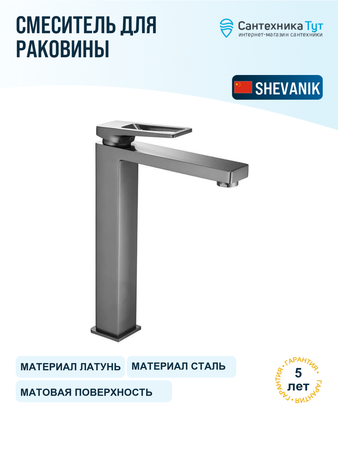 Смеситель для раковины Shevanik S6811T оружейная сталь, рычажное управление, латунь