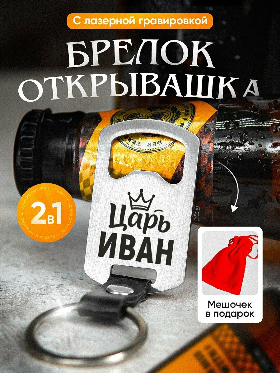 Открывашка для пива с гравировкой Иван