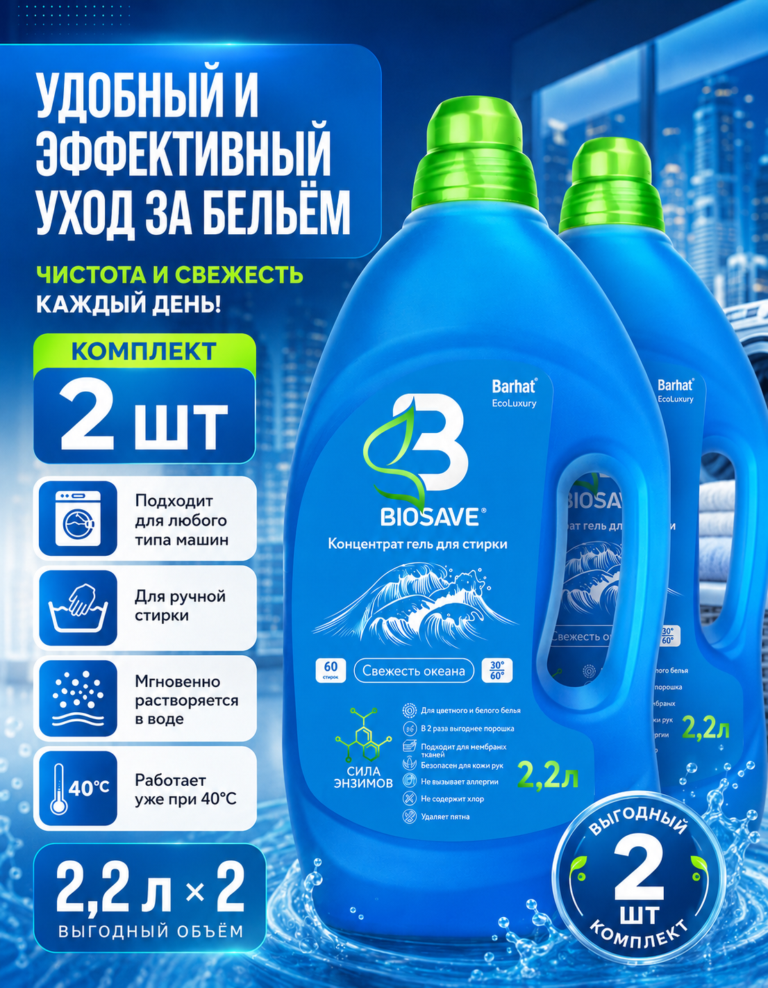 Гели для стирки BIOSAVE 2.2 л океан, комплект 2 шт