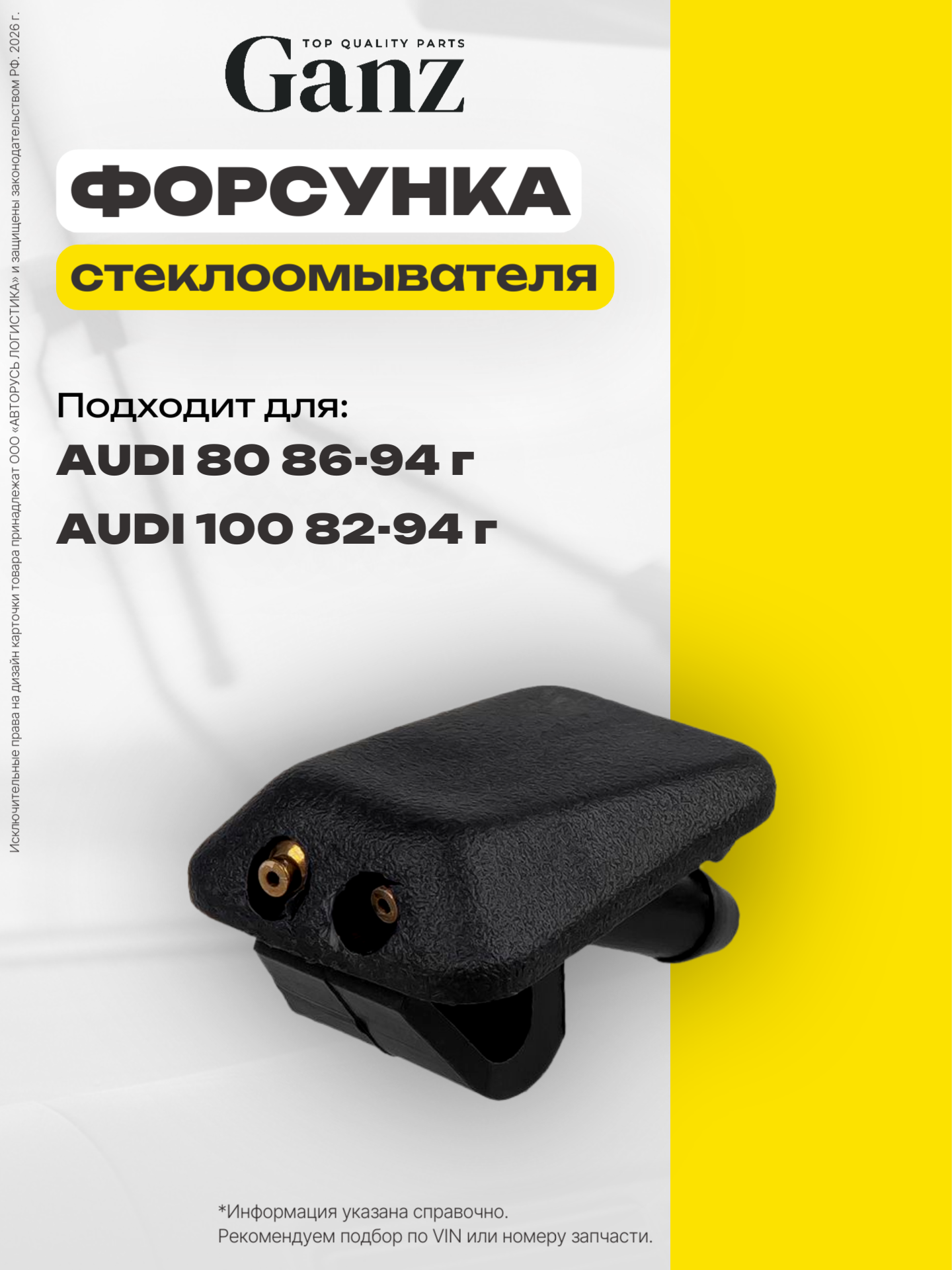 Форсунка жиклер омывателя GANZ GIS06019