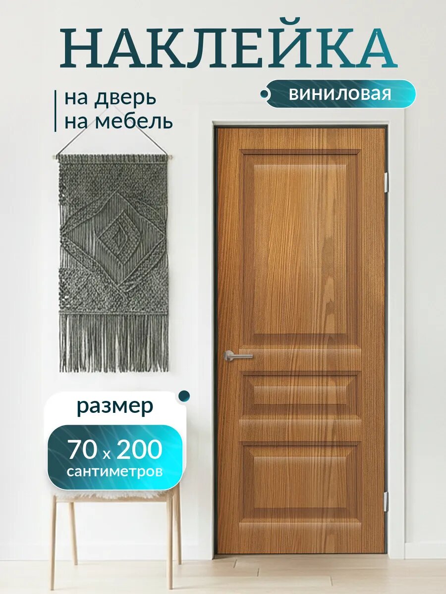 Наклейка декоративная на дверь Орех Лион 70х200 см