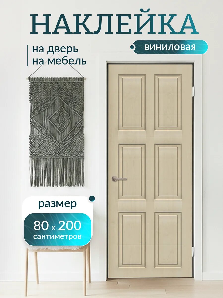 Наклейка декоративная на дверь Береза Радена 80х200 см