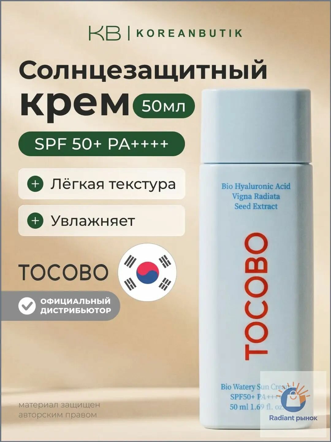 TOCOBO Солнцезащитный крем для лица и тела Bio Watery Sun Cream SPF50+, 50 мл