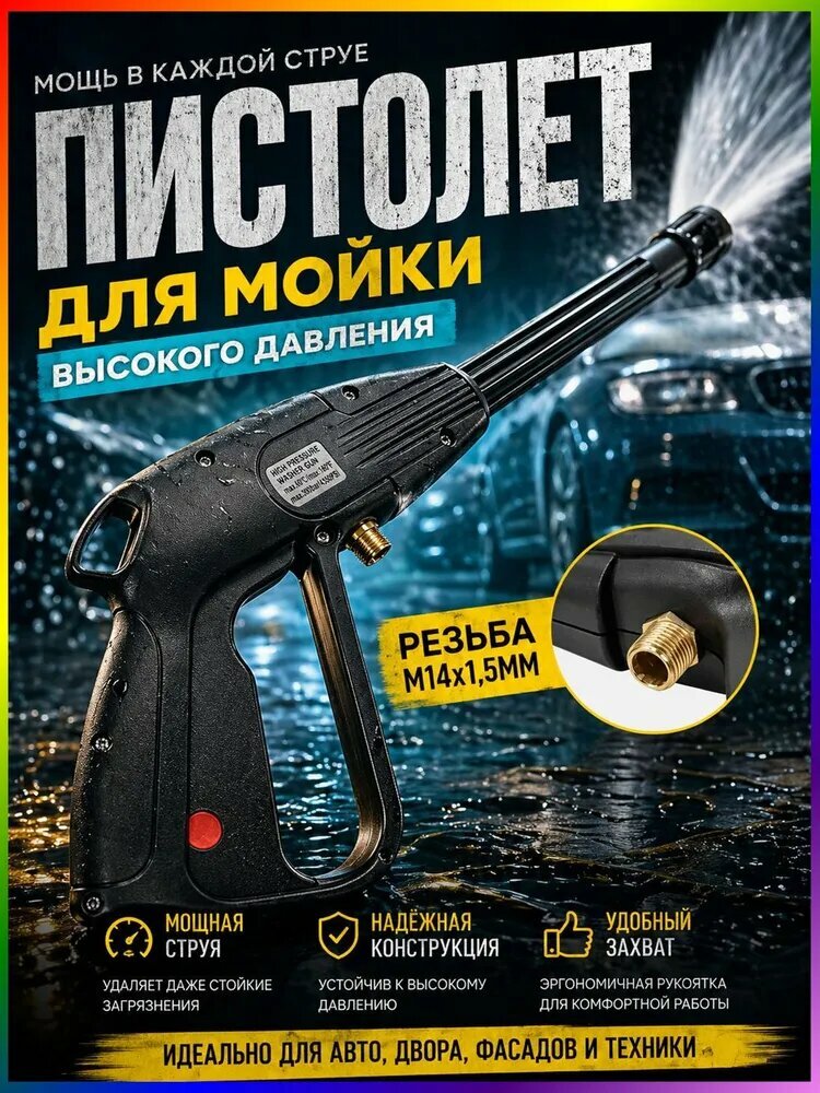 Пистолет для мойки высокого давления 160 Бар, разъем M14*1.5мм, универсальный для Champion, Huter, Elitech, сменный водяной пистолет для автомойки и сада