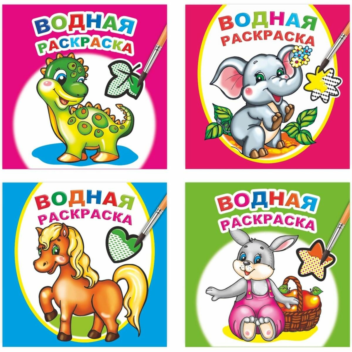 Раскраска Леда Водная раскраска 200х200 16 страниц (4шт. в упаковке) (2348451)