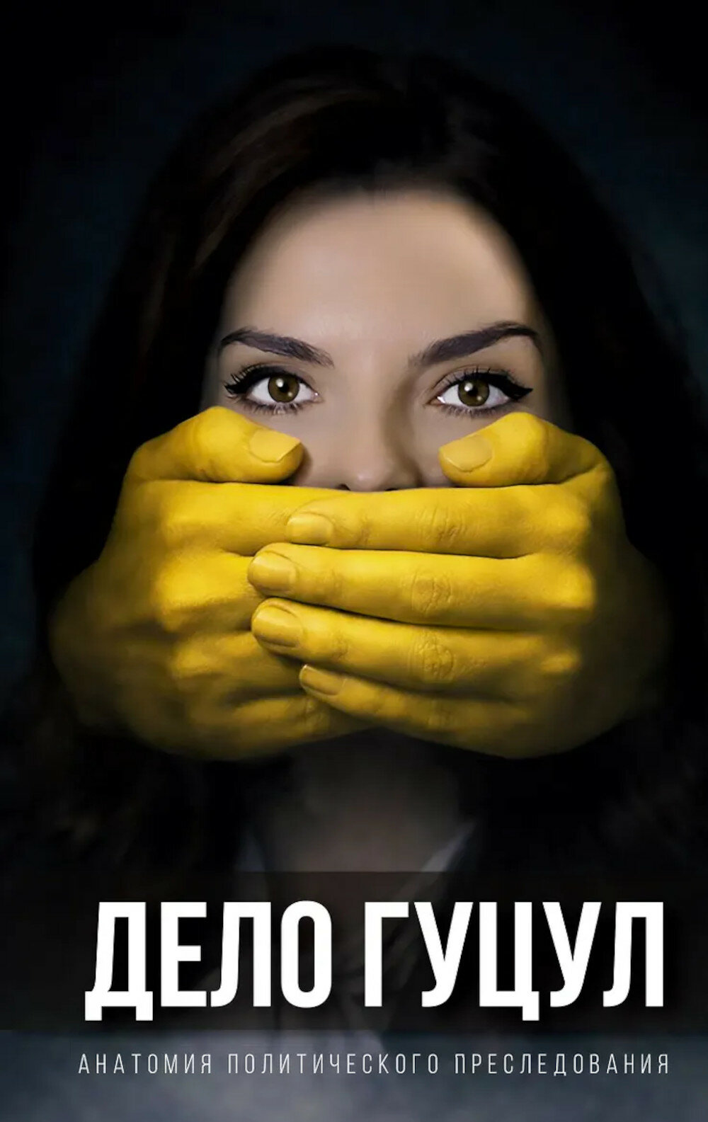Анатомия политического преследования. Дело Е. Гуцул. Гуцул Е.