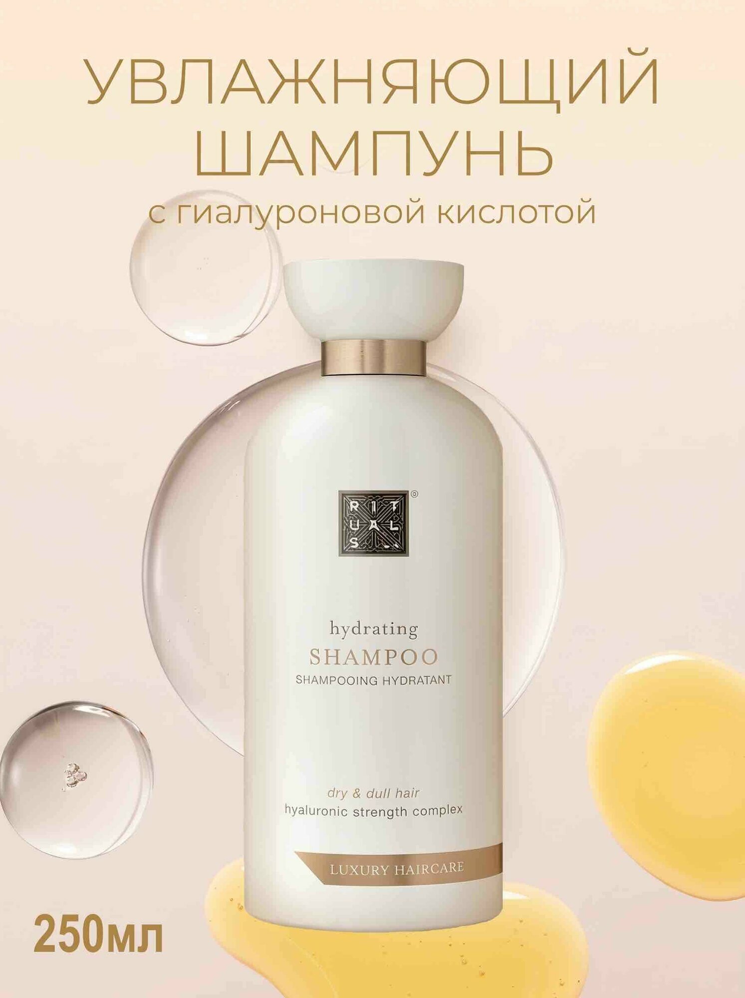 RITUALS. Шампунь для волос Увлажняющий 250мл (THE RITUALS Hydrating Shampoo)