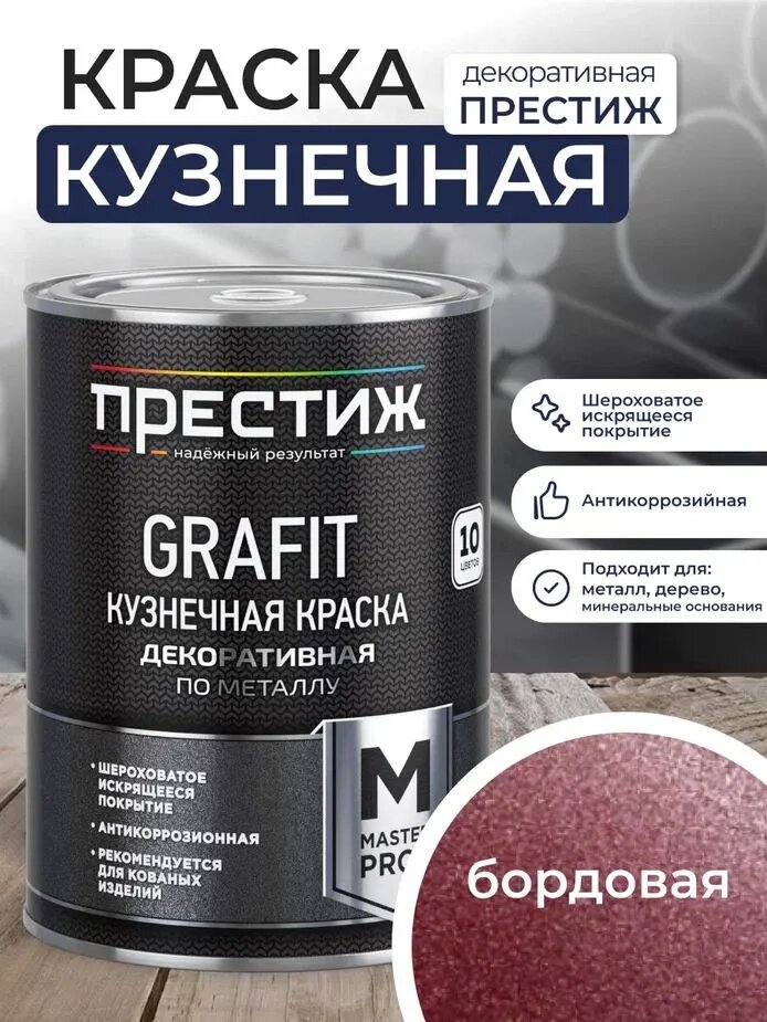 Бордовая Краска кузнечная 0,9 кг GRAFIT. Престиж Мастер