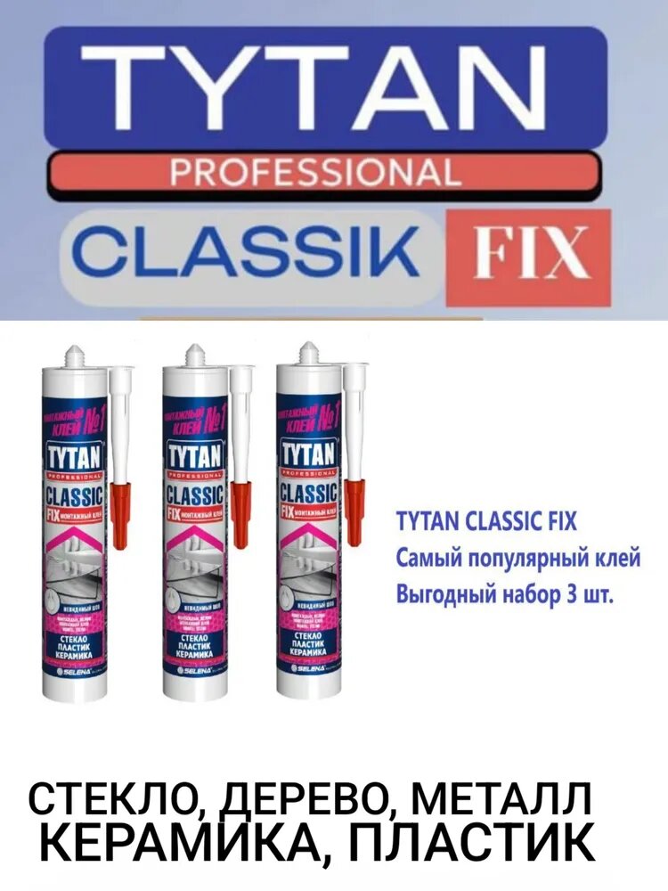 Клей монтажный TYTAN FIX CLASSIC 3 штуки