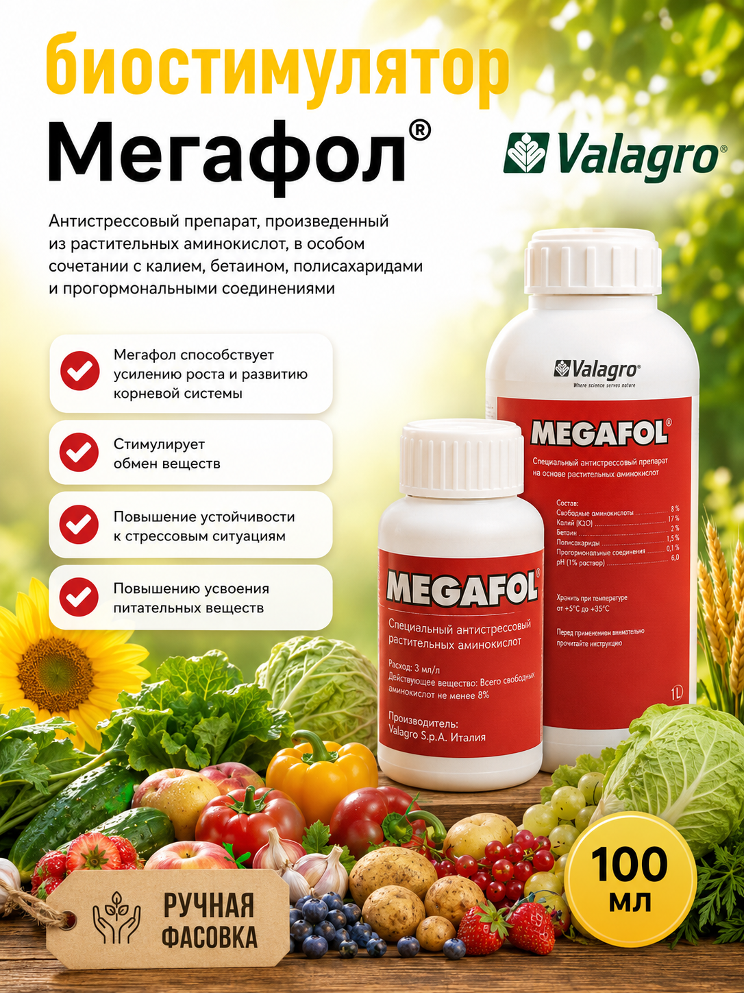 Биостимулятор роста Мегафол (MEGAFOL) Valagro антистресс 100 мл