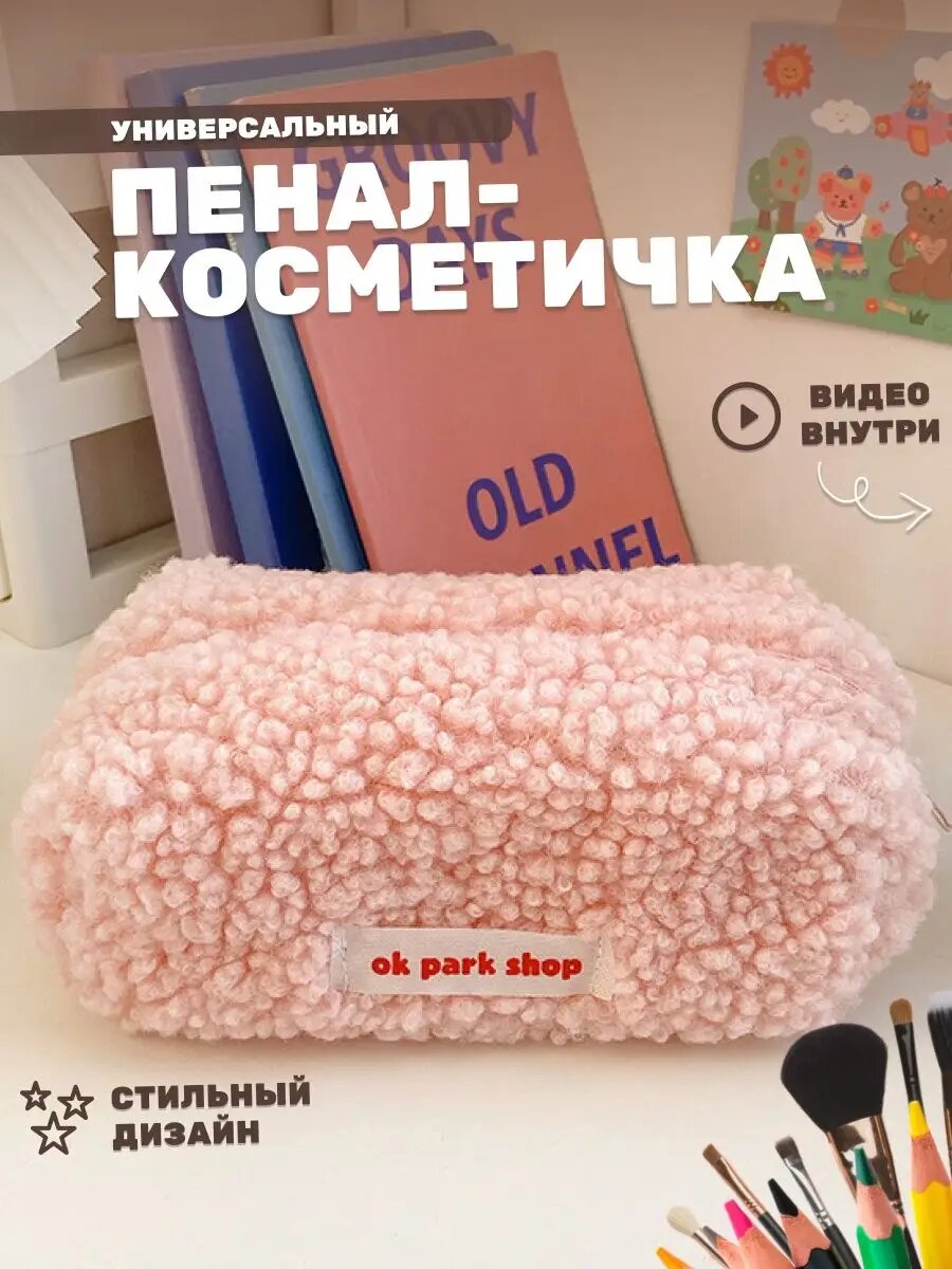 Пенал - косметичка плюшевый на молнии мягкий тканевый, цвет розовый