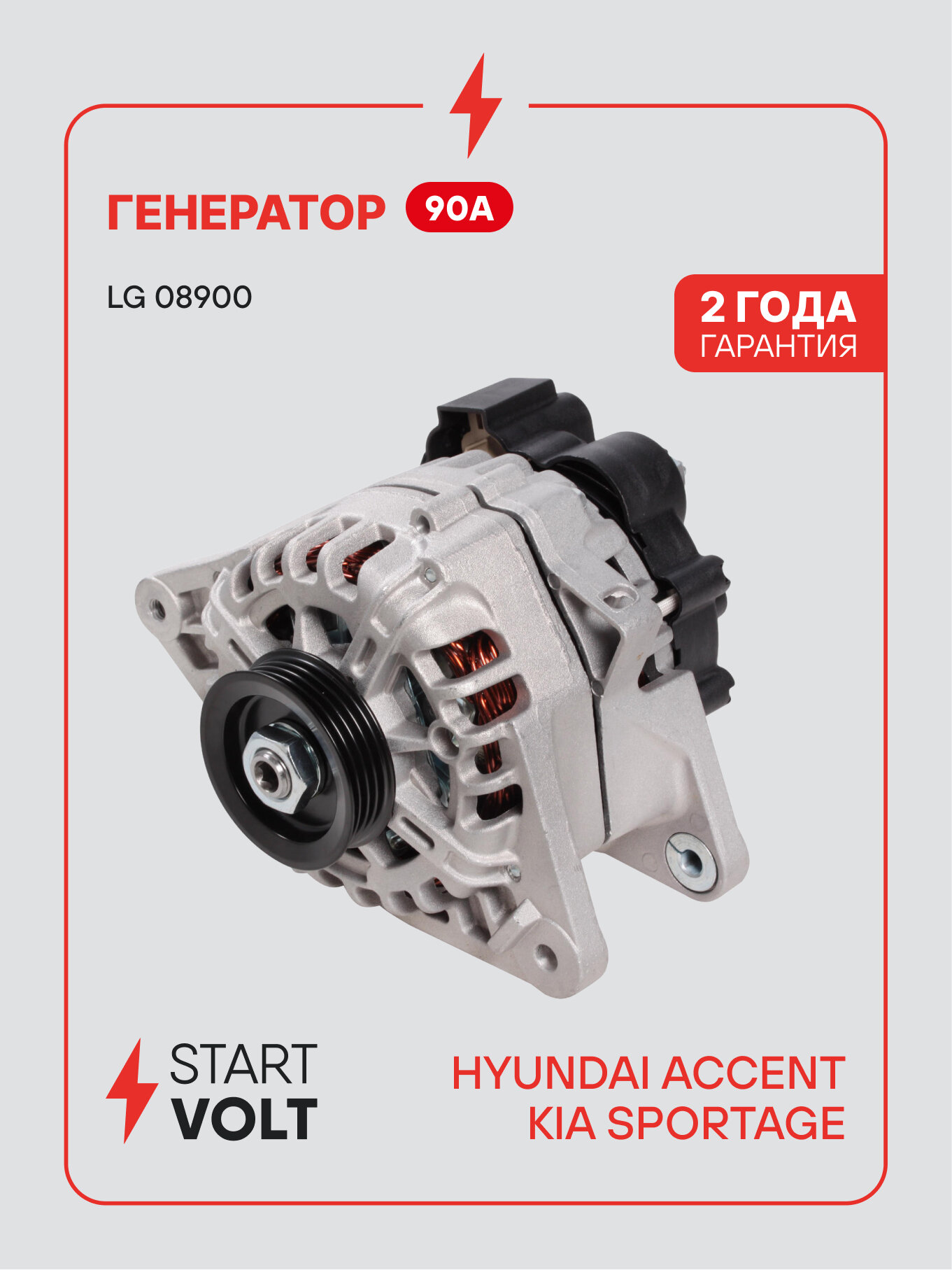 Генератор для Hyundai Accent (TagAZ) (01-) Kia Sportage (04-) 90 А LG 08900