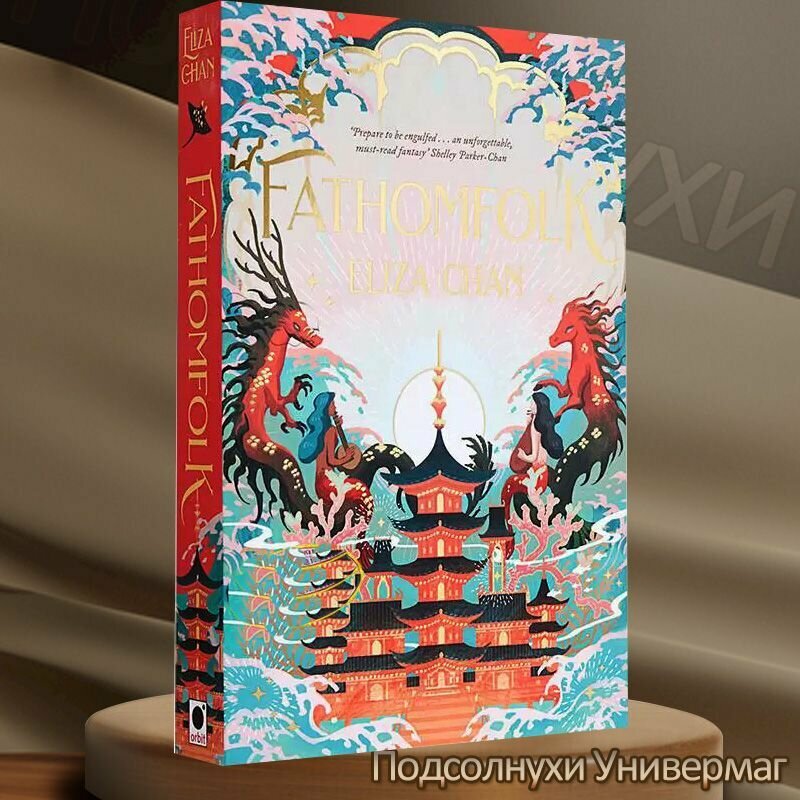 Книги художественная литература: Fathomfolk Eliza Chan