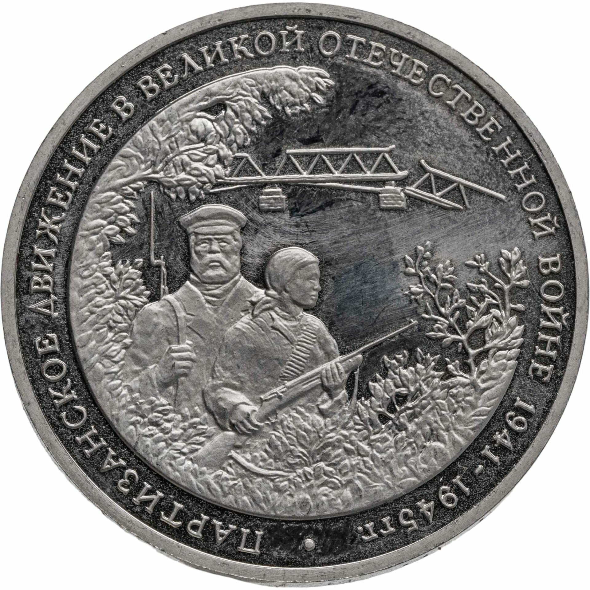 3 рубля 1994 ММД Proof "Партизанское движение в Великой Отечественной войне", Мельхиор медь-никель