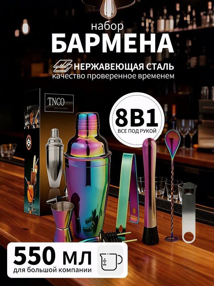 Набор бармена, 8 шт