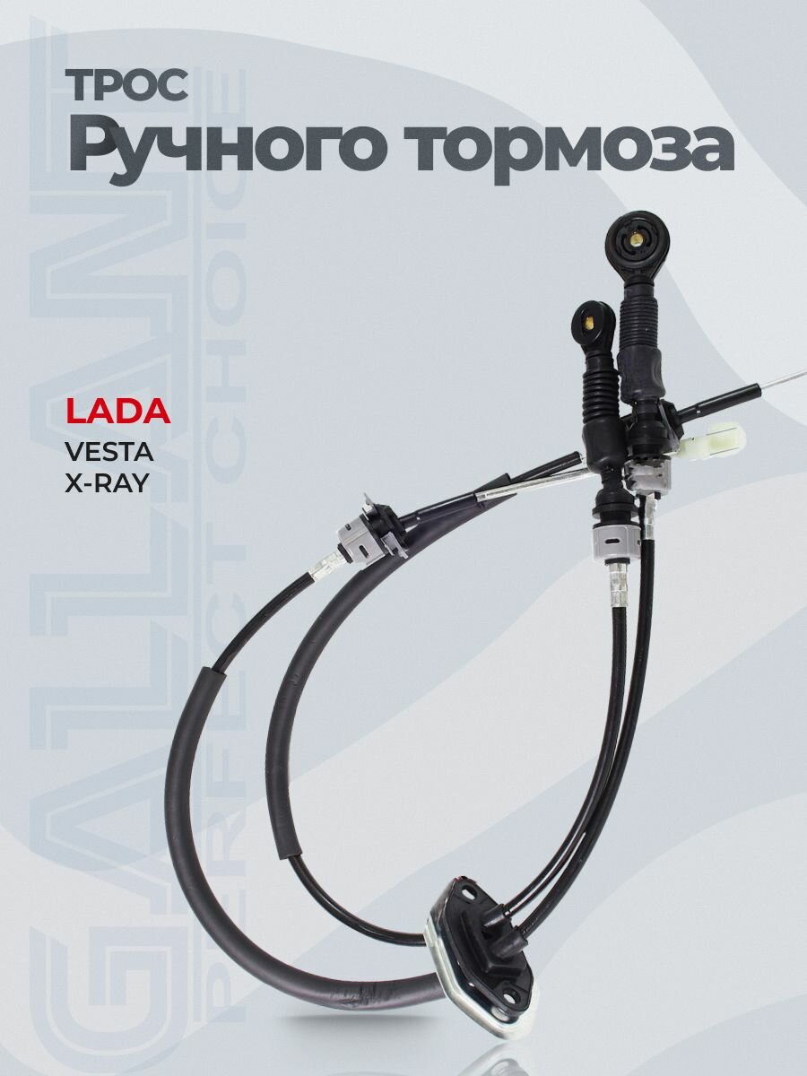 Трос ручного тормоза 8450006880 Vesta, Xray L-1870mm