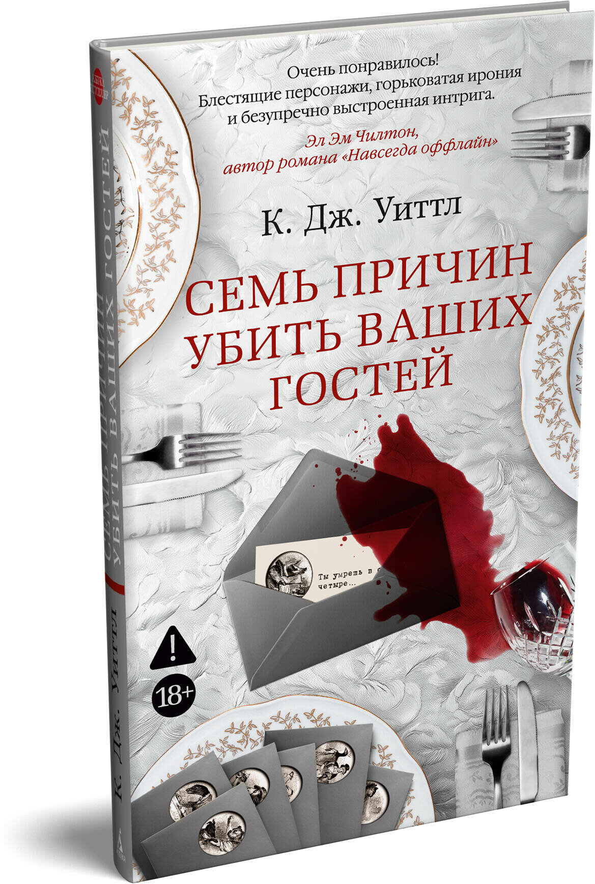 Семь причин убить ваших гостей