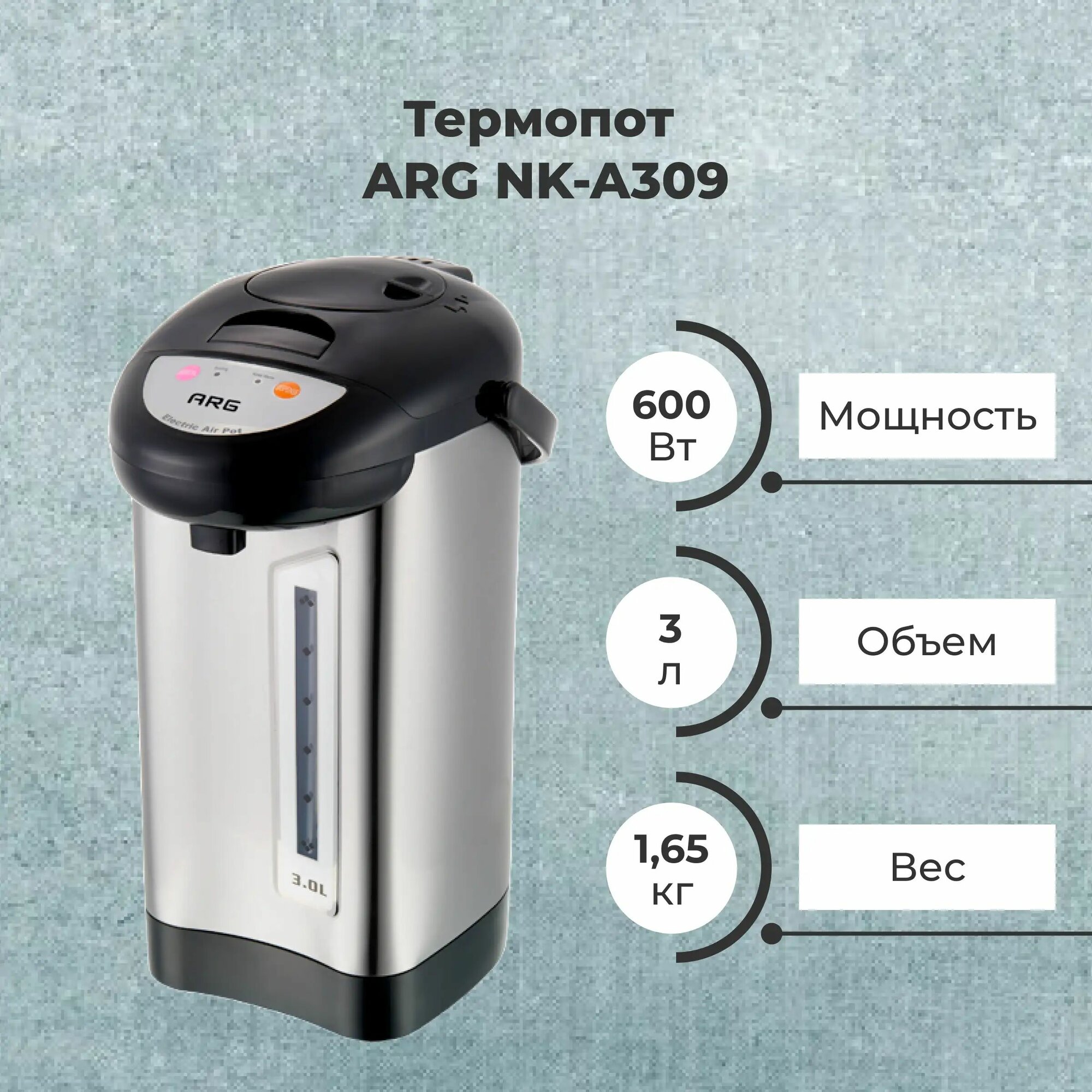 Термопот ARG NK-A309, нержавеющая сталь, двойные стенки, 3 л, 600 Вт