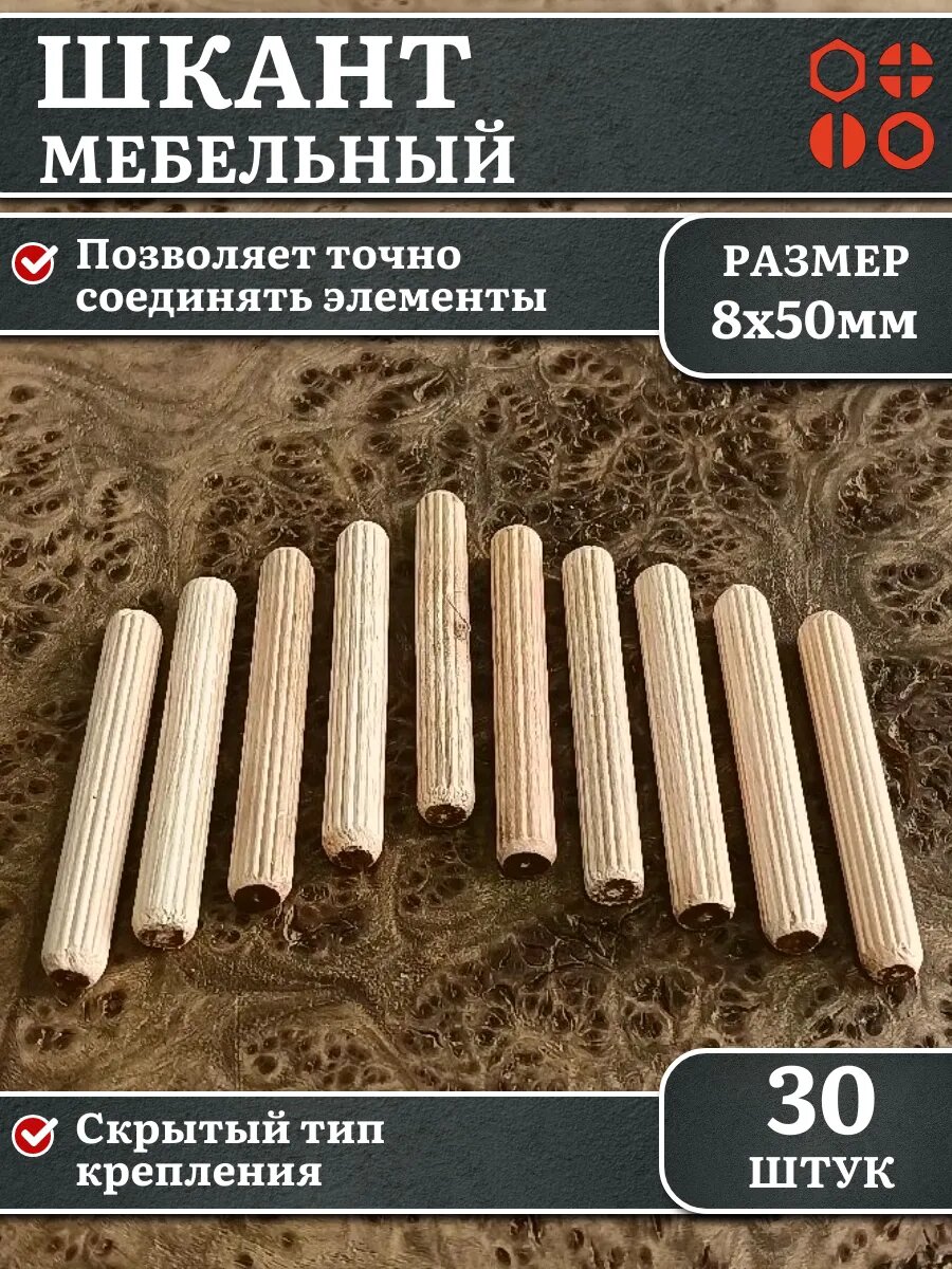 Шкант мебельный деревянный 8х50 мм, 30 шт.