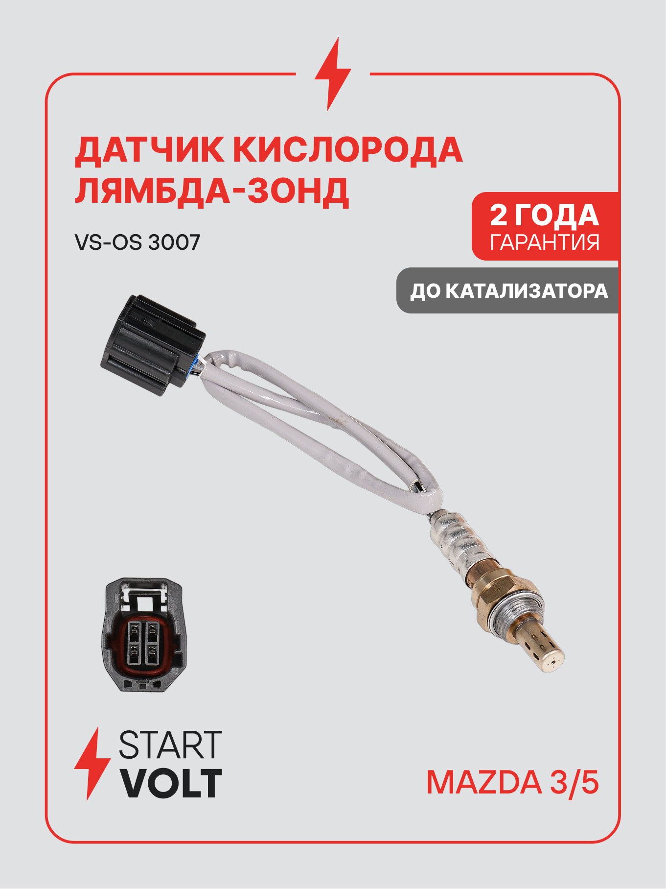 Датчик кислорода для автомобилей Mazda 3 (03-) 2.0i/5 (05-) 1.8i/2.0i до катализатора VS-OS 3007 StartVolt
