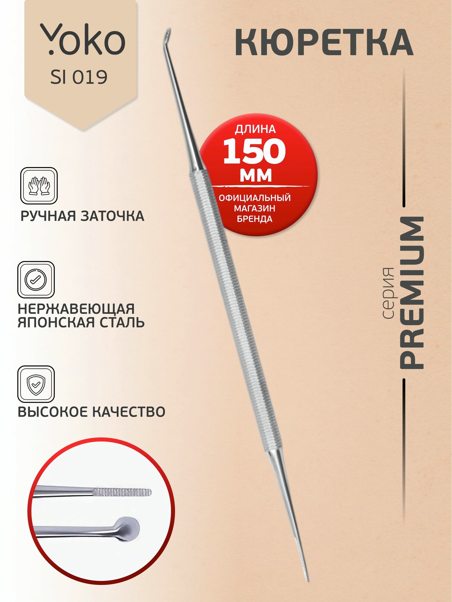 Yoko SI 019 Кюретка для вросшего ногтя, для кутикулы и очистки ногтевой платины