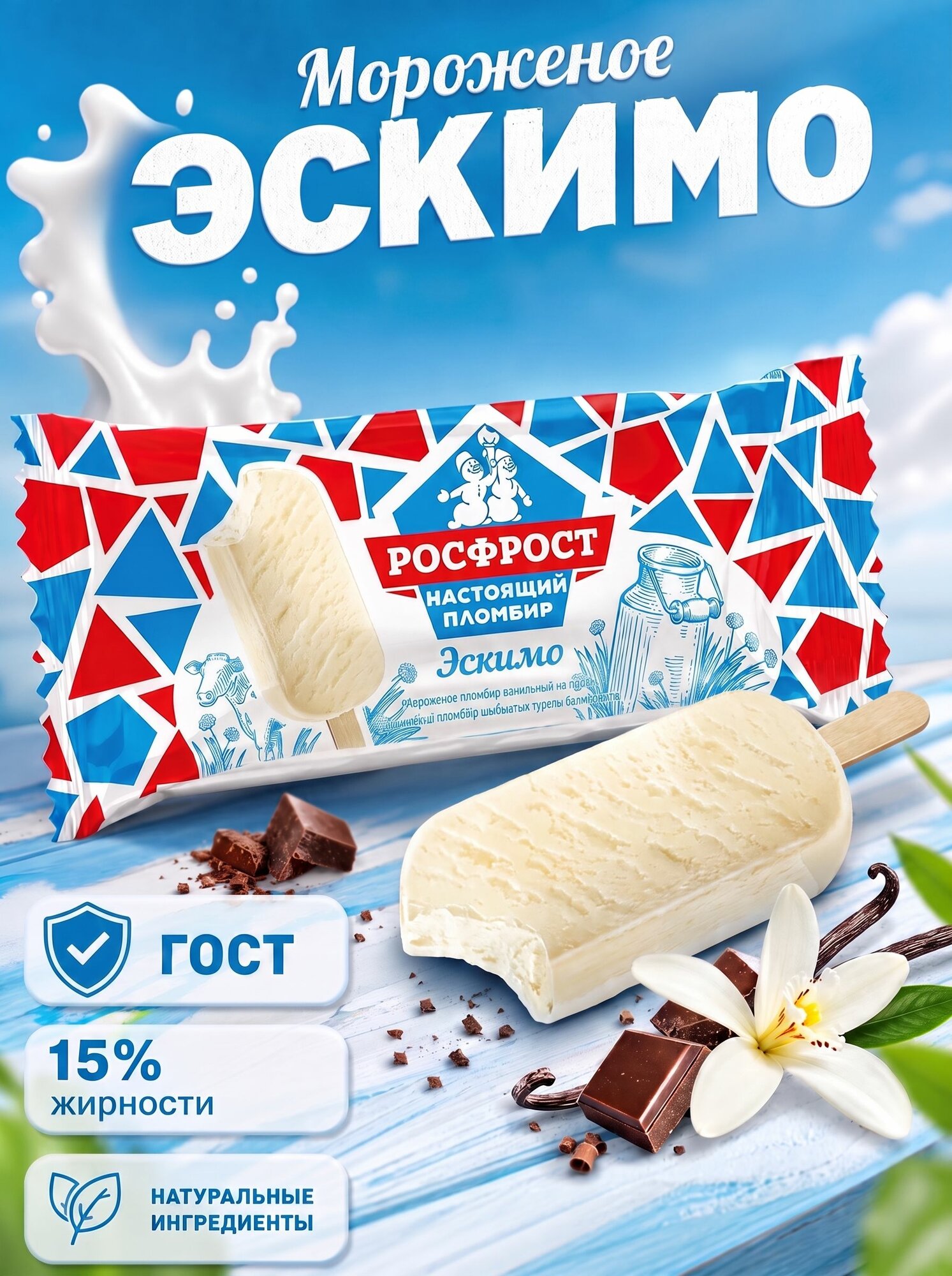 Мороженое Настоящий пломбир эскимо ваниль 60 гр.