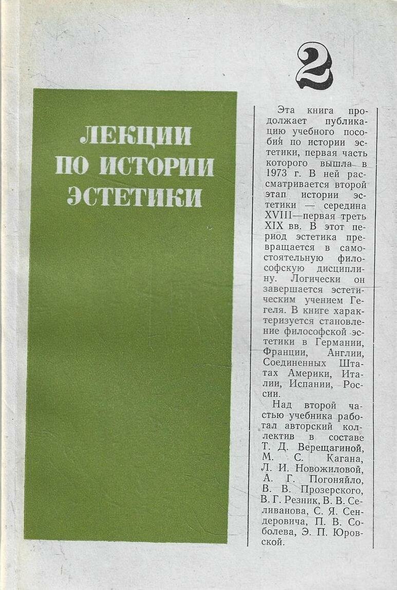 Лекции по истории эстетики. Книга 2